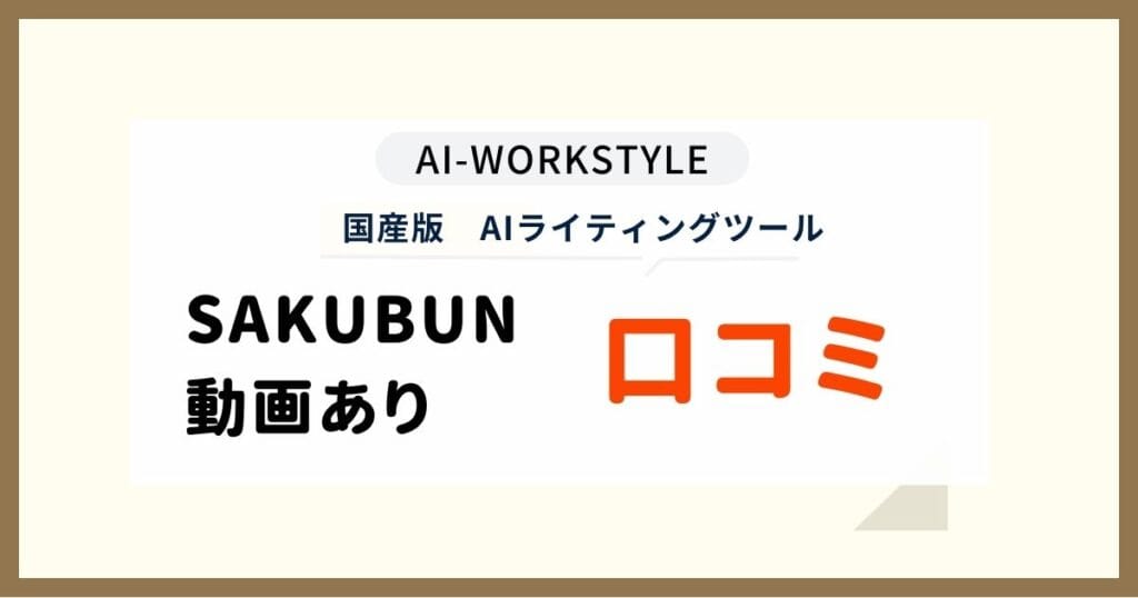 SAKUBUNの評判とレビューを徹底調査！実際に使った感想とデメリットも徹底解説！ | AI-ワークスタイルlAIツール（ChatGPT・生成 ...