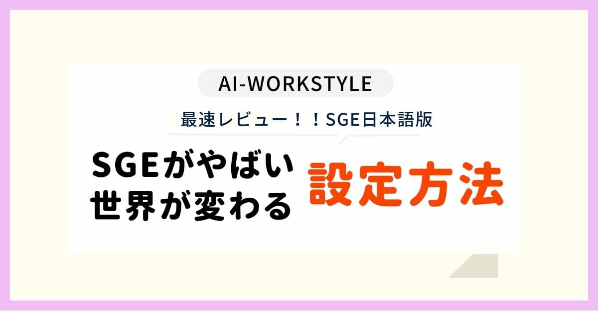 新しい検索体験「SGE」を早速使ってみた！設定方法や使い方を紹介！ | AI-ワークスタイルlAIツール（ChatGPT・生成AI）で仕事を ...