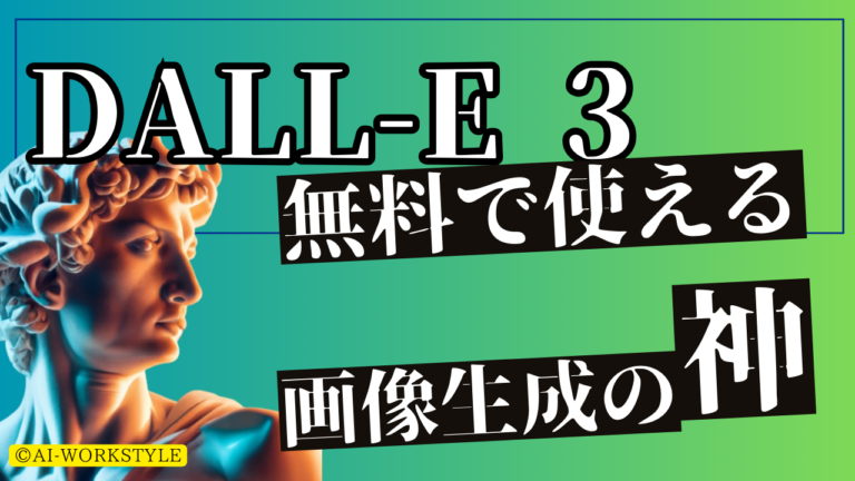 「DALL-E 3（DALLE3）」使い方~応用裏技紹介！ChatGPTで画像生成する方法2選！ | AI-ワークスタイルlAIツール（ChatGPT・生成AI）で仕事を効率化させるメディア