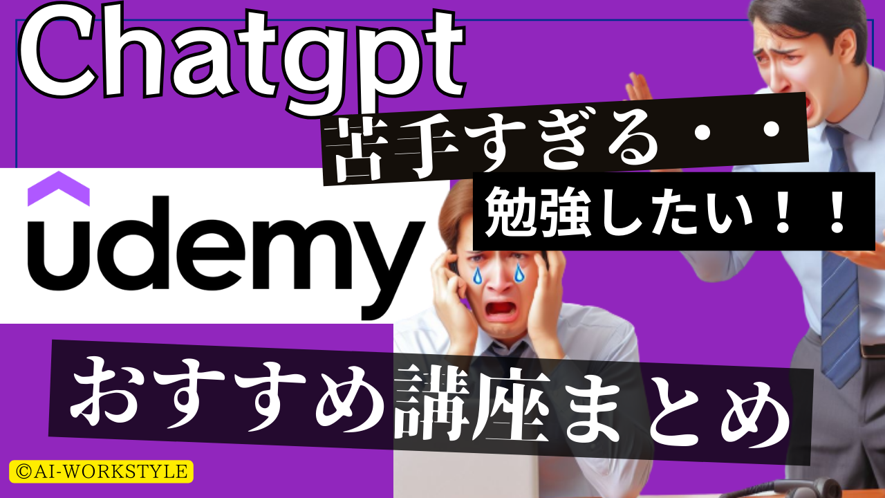 【企業様必見！】Udemyで学ぶおすすめのChatGPT講座5選を紹介 | AI-ワークスタイルlAIツール（ChatGPT・生成AI）で仕事 ...