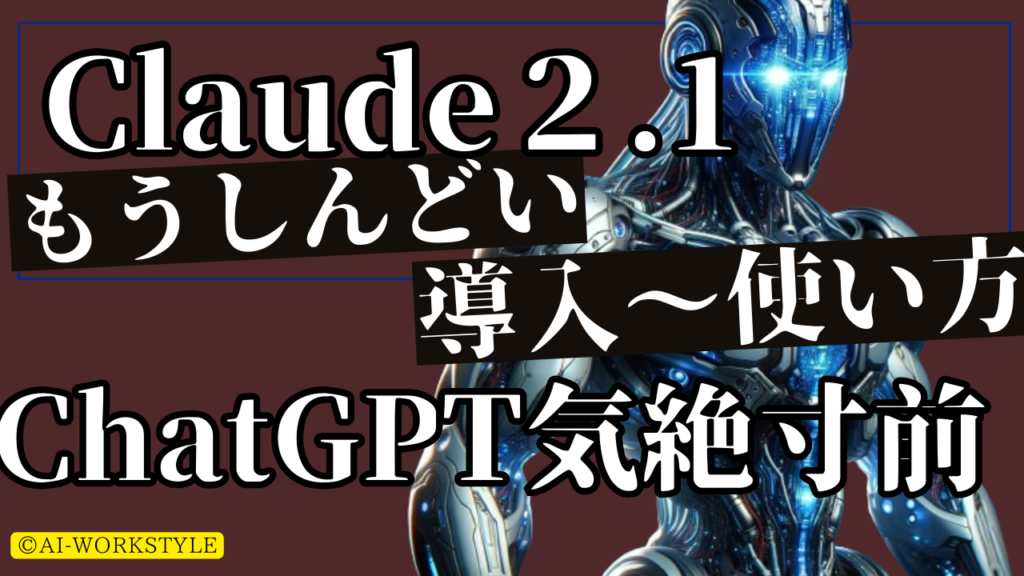 【日本語対応】ChatGPTのライバルClaude 2（Claude2）の使い方【最新情報】 | AI-ワークスタイルlAIツール（ChatGPT・生成AI）で仕事を効率化させるメディア