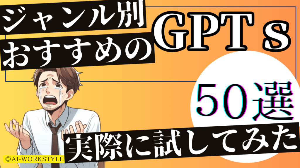 ジャンル別おすすめのGPTs（GPT Builder）55選と活用事例！GPT Storeでのおすすめも紹介！実際に試してみた | AI ...