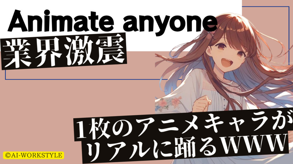 一枚のアニメキャラが動く？Animate Anyoneの使い方を徹底解説 | AI-ワークスタイルlAIツール（ChatGPT・生成AI）で仕事を効率化させるメディア