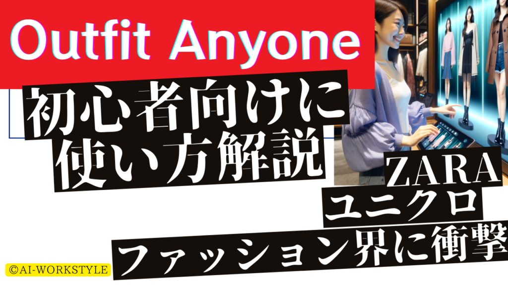 【Outfit Anyone】使い方解説！ファッション界に衝撃、ルフィがファッションショーし始めるw | AI-ワークスタイルlAIツール ...