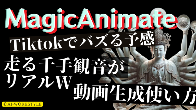 【TikTokでバズ必須？】MagicAnimateの使い方！走る千手観音がリアルw | AI-ワークスタイルlAIツール（ChatGPT・生成AI）で仕事を効率化させるメディア