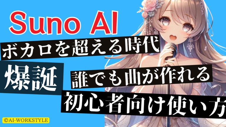 誰でもミュージシャンに！テキストだけで曲が作れる！Suno AIの使い方！声も曲も思いのまま | AI-ワークスタイルlAIツール（ChatGPT・生成AI）で仕事を効率化させるメディア