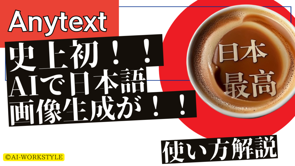 【史上初AI】Anytextが日本語文字画像を生成！概要と使い方解説 | AI-ワークスタイルlAIツール（ChatGPT・生成AI）で仕事を効率化させるメディア
