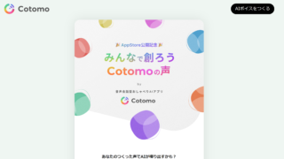 【会話がリアルw】おしゃべり音声AIアプリ「Cotomo」とは？使い方を徹底解説 | AI-ワークスタイルlAIツール（ChatGPT・生成 ...