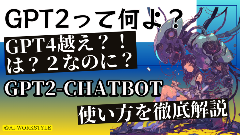 【GPT2】gpt2-chatbotとは？明らかに異質！？SNSで話題のAIモデル使い方～料金までを解説 | AI-ワークスタイルlAIツール（ChatGPT・生成AI）で仕事を効率化させるメディア
