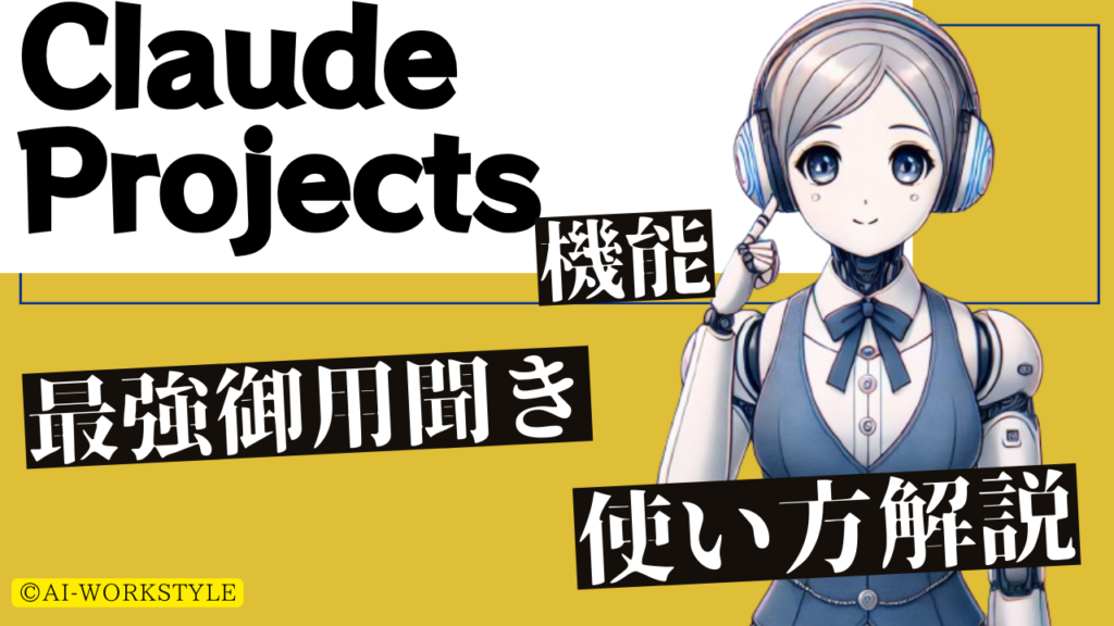 【GPTsのライバル】Claudeの新機能「Projects」とは？設定～使い方を徹底解説 | AI-ワークスタイルlAIツール ...