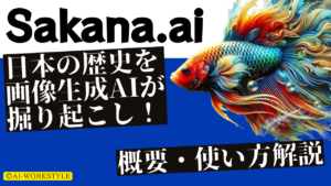 【浮世絵AI？】Sakana.aiの画像生成AIツールがすごい！使い方解説！ | AI-ワークスタイルlAIツール（ChatGPT・生成AI）で仕事を効率化させるメディア