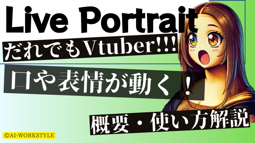 【誰でもVtuber】Live Portraitの使い方！画像に命を吹き込む魔法 | AI-ワークスタイルlAIツール（ChatGPT・生成 ...