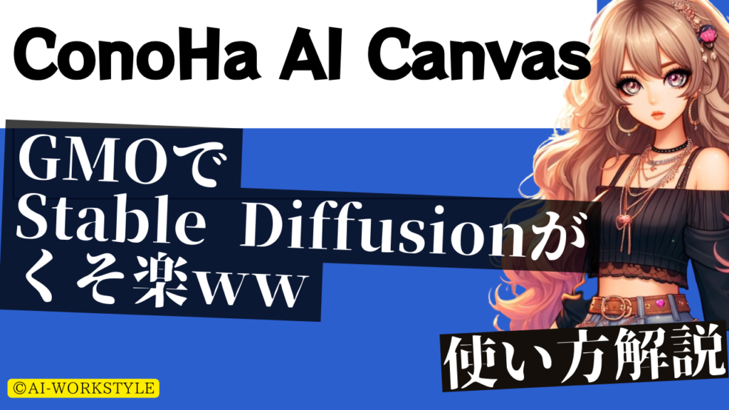 ConoHa AI Canvasの使い方！Stable Diffusion XLが簡単に安く使える！ | AI-ワークスタイルlAIツール（ChatGPT・生成AI）で仕事を効率化させるメディア