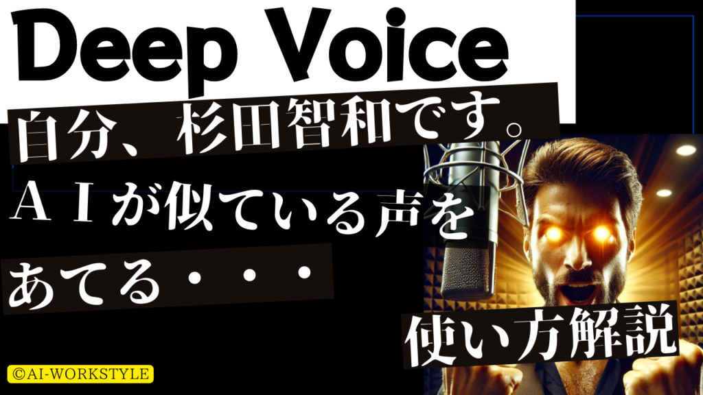 Deep Voiceの使い方！自分の似てるキャラが知れる！ | AI-ワークスタイルlAIツール（ChatGPT・生成AI）で仕事を効率化さ ...