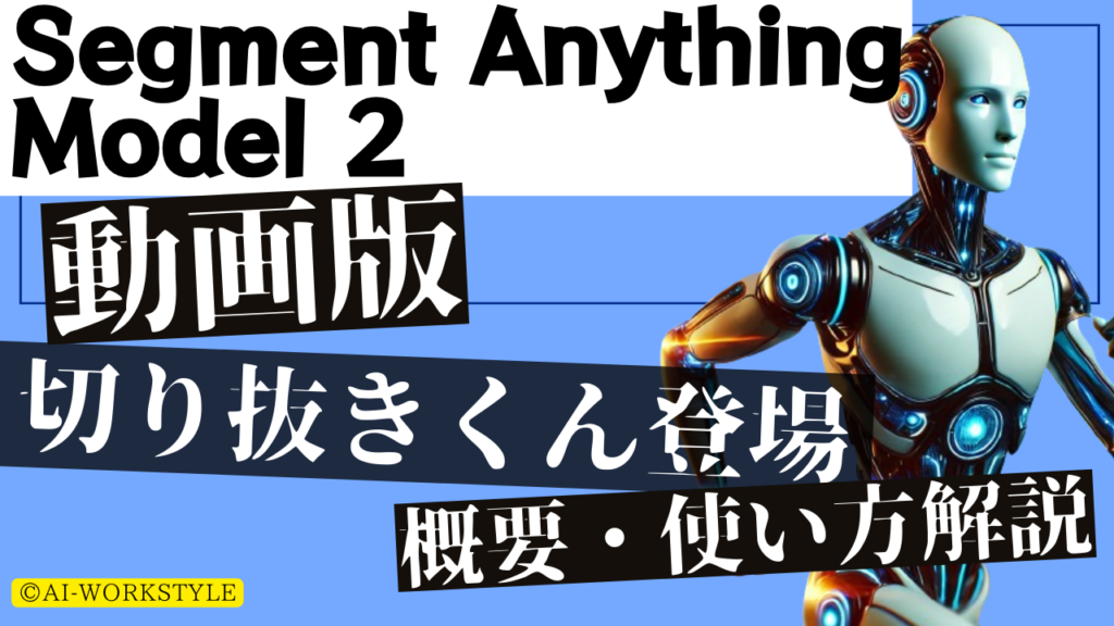 動画の切り抜き!?Segment Anything Model 2(SAM 2)の使い方 | AI-ワークスタイルlAIツール（ChatGPT ...