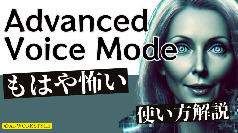 【新ボイス機能】ChatGPTのAdvanced Voice Modeの使い方を解説 | AI-ワークスタイルlAIツール（ChatGPT ...