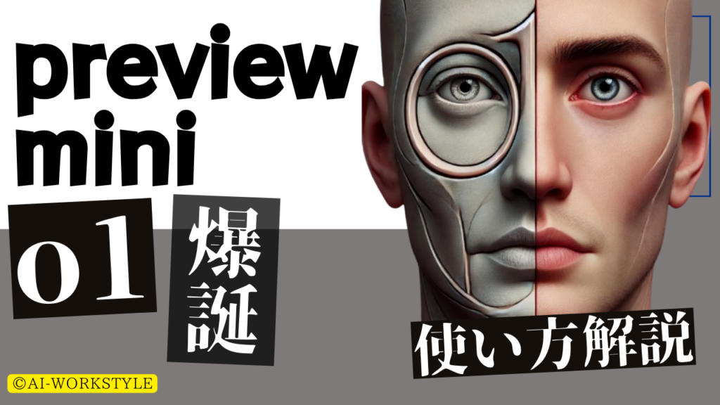 【OpenAI o1】o1-previewとo1-miniの使い方！特徴～料金も解説 | AI-ワークスタイルlAIツール（ChatGPT ...