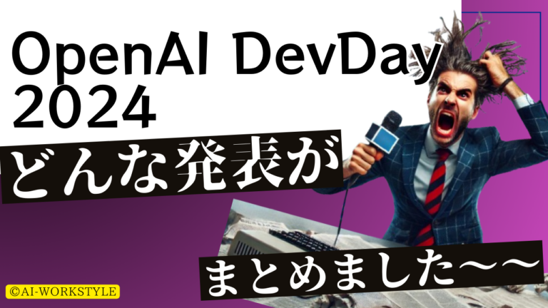 【速報】OpenAI DevDay 2024発表まとめ | AI-ワークスタイルlAIツール（ChatGPT・生成AI）で仕事を効率化させるメディア