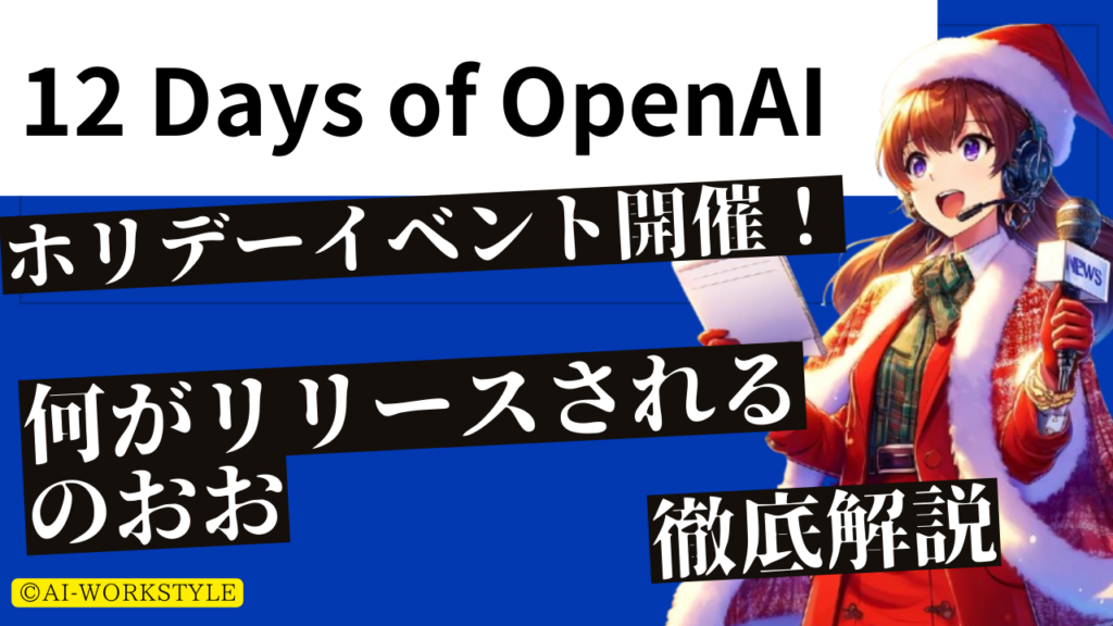 OpenAIのOpenai 12 days まとめ！ホリデーイベント完全ガイド | AI-ワークスタイルlAIツール（ChatGPT・生成AI ...