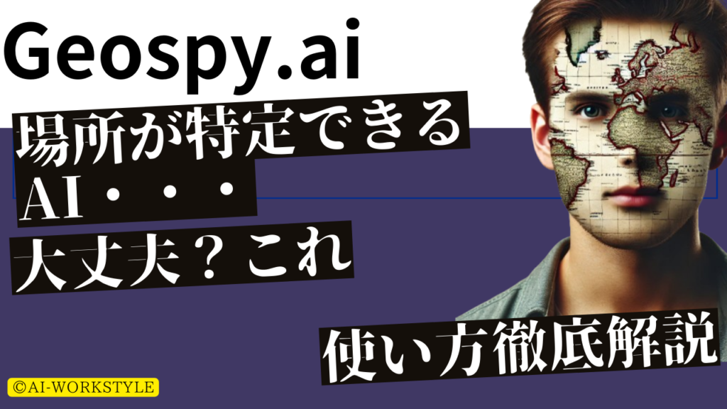 Geospy.aiの使い方！写真から位置を特定できてしまうAI | AI-ワークスタイルlAIツール（ChatGPT・生成AI）で仕事を効率化させるメディア