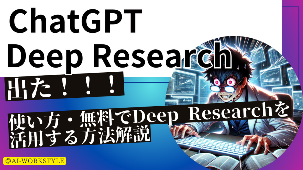 ChatGPTの「Deep Research」の使い方/無料で使う方法も | AI-ワークスタイルlAIツール（ChatGPT・生成AI）で ...