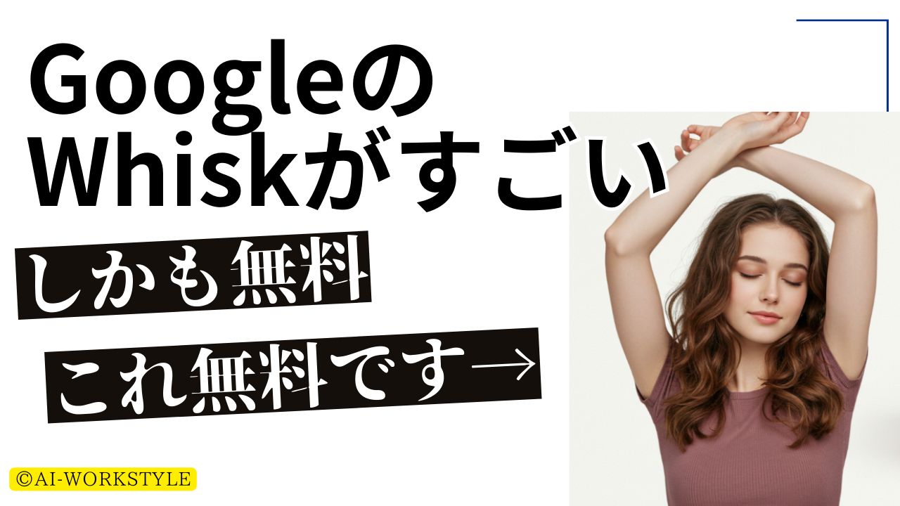 【無料】GoogleのWhiskとは？使い方を解説！Midjourneyと比較してみた | AI-ワークスタイルlAIツール（ChatGPT ...