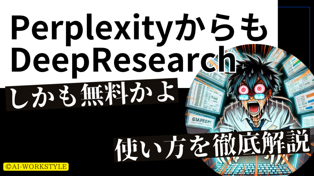 Perplexity Deep Researchが登場！使い方、ChatGPTとの比較などを徹底解説 | AI-ワークスタイルlAIツール（ChatGPT・生成AI）で仕事を効率化させるメディア
