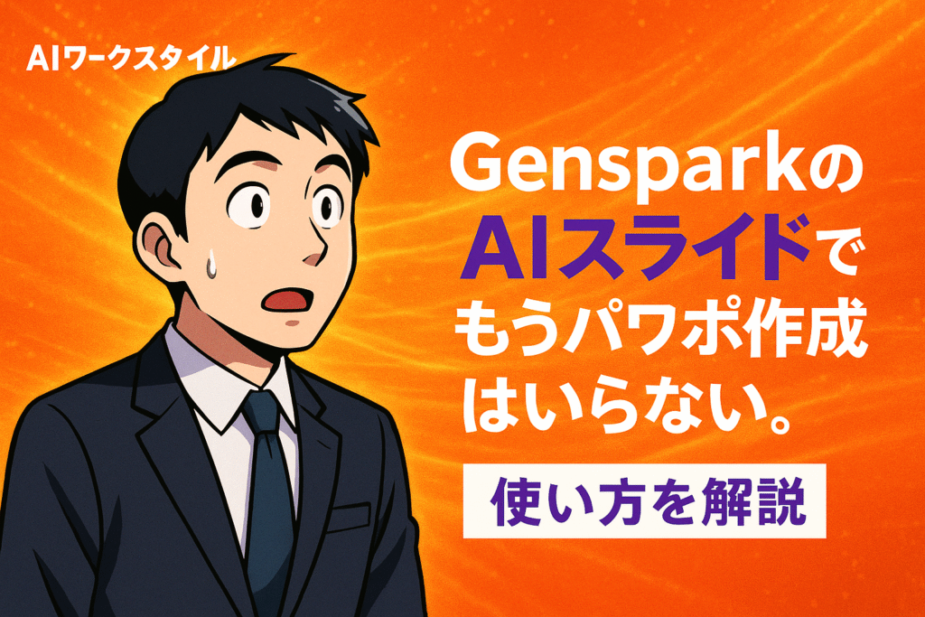 GensparkのAIスライドでもうパワポ作成はいらない。使い方を解説 | AI-ワークスタイルlAIツール（ChatGPT・生成AI）で仕事を効率化させるメディア