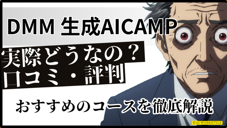 【ガチレビュー】DMM生成AI CAMPの口コミや評判は？料金表まで詳しく解説 | AI-ワークスタイルlAIツール（ChatGPT・生成AI）で仕事を効率化させるメディア