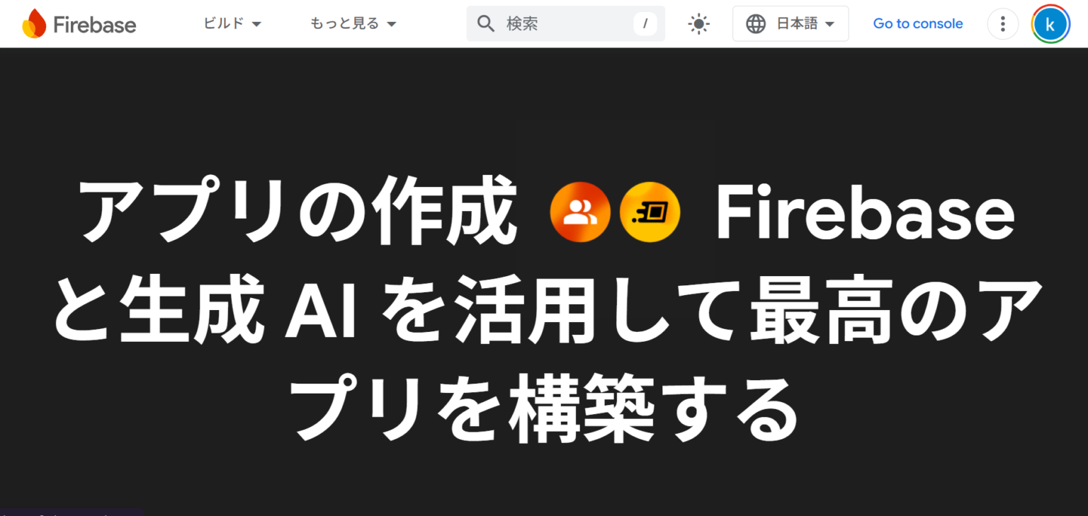修正からデプロイまでしてくれるアプリ開発AIツールGoogleの「Firebase Studio」の使い方 | AI-ワークスタイルlAIツール（ChatGPT・生成AI）で仕事を効率化させるメディア