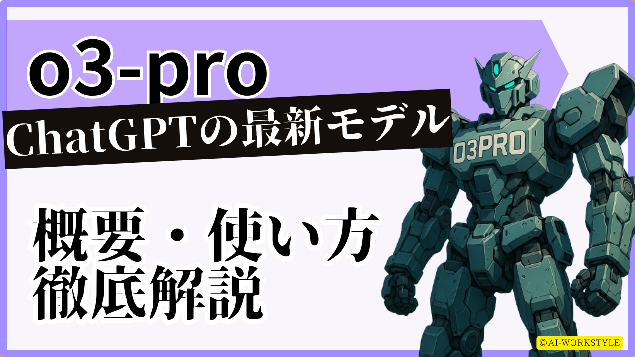 【2025年最新】o3-pro使い方！o3・o1-proとの違い、料金を解説！ | AI-ワークスタイルlAIツール（ChatGPT・生成AI ...