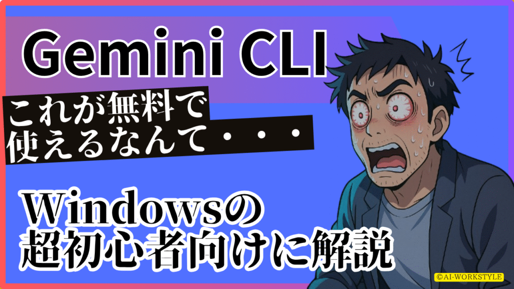 【超初心者向け】無料で使えるGemini CLIの使い方を解説 | AI-ワークスタイルlAIツール（ChatGPT・生成AI）で仕事を効率化させるメディア